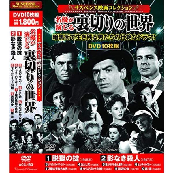 サスペンス映画 コレクション 脱獄の掟 DVD10枚組 ACC-183: 商品のタイトル【中古品】(中古品)＝使用済み中古品です。画像の商品はサンプル画像です。実際に届く商品と異なりますのでご了承下さいませ。※中古品のため、商品のコンディシ...