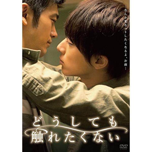 どうしても触れたくない DVD: 商品のタイトル【中古品】(中古品)＝使用済み中古品です。画像の商品はサンプル画像です。実際に届く商品と異なりますのでご了承下さいませ。※中古品のため、商品のコンディション、ケース、説明書等の付属品の有無につ...
