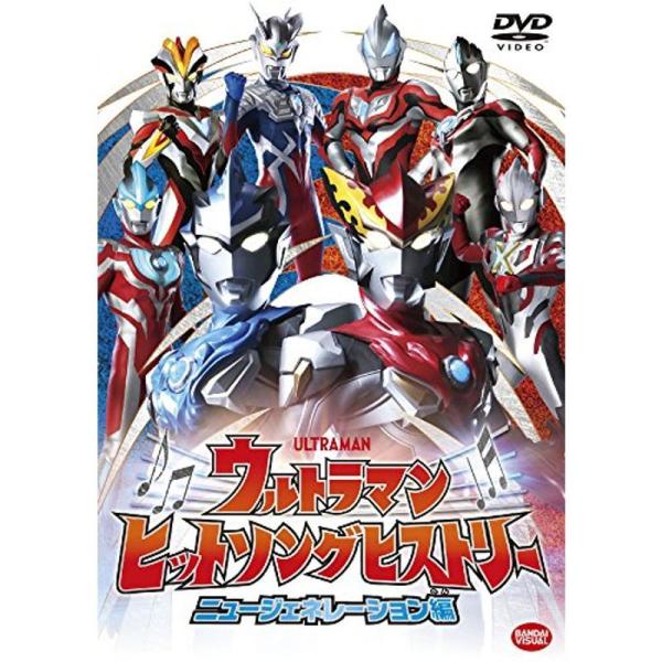 ウルトラマン ヒットソングヒストリー ニュージェネレーション編 DVD: 商品のタイトル【中古品】(中古品)＝使用済み中古品です。画像の商品はサンプル画像です。実際に届く商品と異なりますのでご了承下さいませ。※中古品のため、商品のコンディシ...