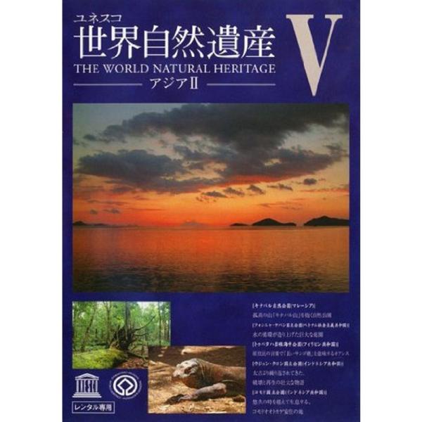 ユネスコ 世界自然遺産 5 アジア2 レンタル落ち DVD: 商品のタイトル【中古品】(中古品)＝使用済み中古品です。画像の商品はサンプル画像です。実際に届く商品と異なりますのでご了承下さいませ。※中古品のため、商品のコンディション、ケース...