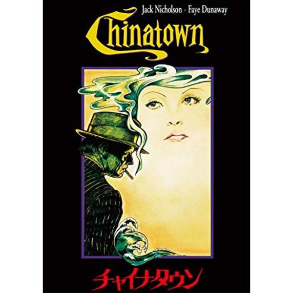 チャイナタウン 製作25周年記念版 DVD: 商品のタイトル【中古品】(中古品)＝使用済み中古品です。画像の商品はサンプル画像です。実際に届く商品と異なりますのでご了承下さいませ。※中古品のため、商品のコンディション、ケース、説明書等の付属...