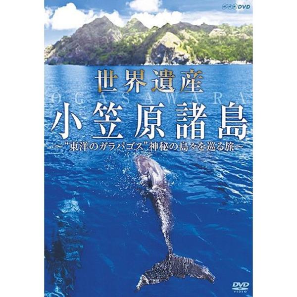 世界遺産 小笠原諸島 “東洋のガラパゴス"神秘の島々を巡る旅 DVD: 商品のタイトル【中古品】(中古品)＝使用済み中古品です。画像の商品はサンプル画像です。実際に届く商品と異なりますのでご了承下さいませ。※中古品のため、商品のコンディショ...