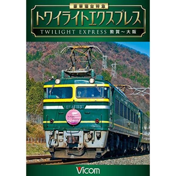 豪華寝台特急 トワイライトエクスプレス 敦賀~大阪 DVD: 商品のタイトル【中古品】(中古品)＝使用済み中古品です。画像の商品はサンプル画像です。実際に届く商品と異なりますのでご了承下さいませ。※中古品のため、商品のコンディション、ケース...