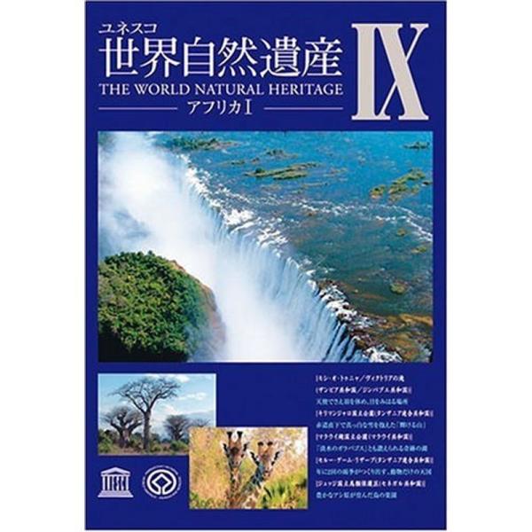 世界自然遺産 9「アフリカI」 DVD: 商品のタイトル【中古品】(中古品)＝使用済み中古品です。画像の商品はサンプル画像です。実際に届く商品と異なりますのでご了承下さいませ。※中古品のため、商品のコンディション、ケース、説明書等の付属品の...