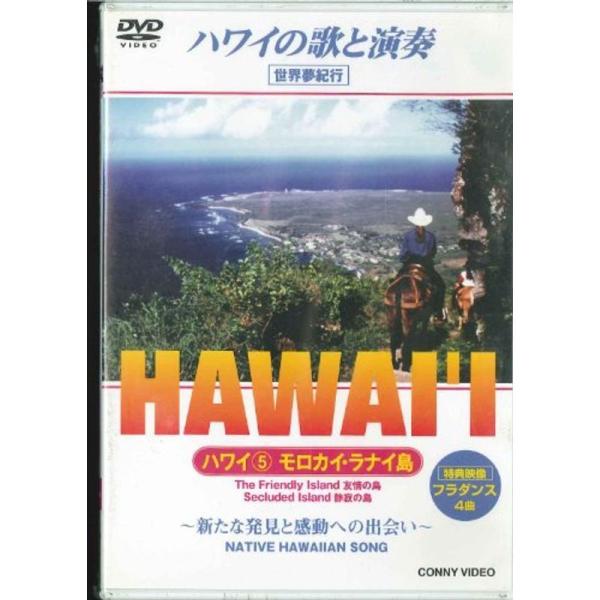 ハワイの自然・伝統音楽~モロカイ・ラナイ島 DVD: 商品のタイトル【中古品】(中古品)＝使用済み中古品です。画像の商品はサンプル画像です。実際に届く商品と異なりますのでご了承下さいませ。※中古品のため、商品のコンディション、ケース、説明書...