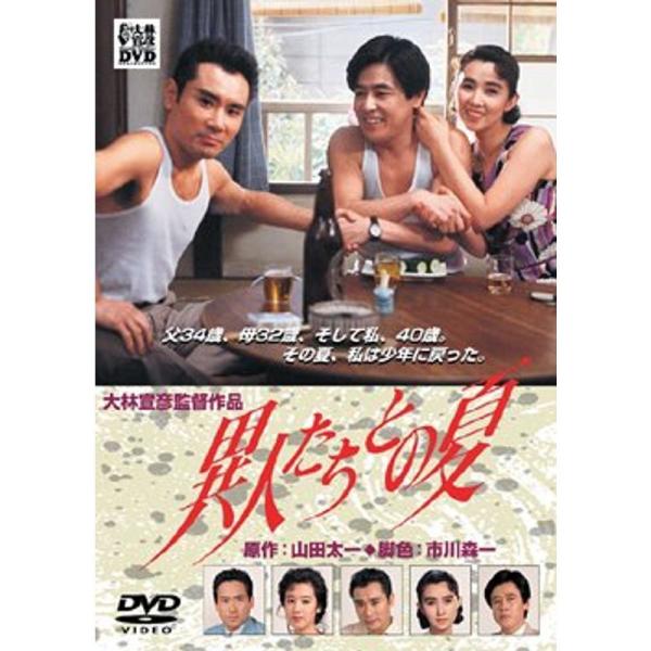 異人たちとの夏 DVD: 商品のタイトル【中古品】(中古品)＝使用済み中古品です。画像の商品はサンプル画像です。実際に届く商品と異なりますのでご了承下さいませ。※中古品のため、商品のコンディション、ケース、説明書等の付属品の有無については入...