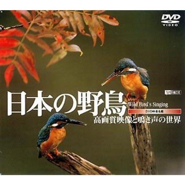 シンフォレストDVD 日本の野鳥 高画質映像と鳴き声の世界 Wild bird's Singing: 商品のタイトル【中古品】(中古品)＝使用済み中古品です。画像の商品はサンプル画像です。実際に届く商品と異なりますのでご了承下さいませ。※中...
