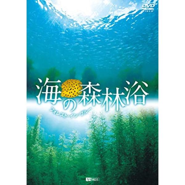 シンフォレストDVD 海の森林浴 フォレスト・イン・ブルー: 商品のタイトル【中古品】(中古品)＝使用済み中古品です。画像の商品はサンプル画像です。実際に届く商品と異なりますのでご了承下さいませ。※中古品のため、商品のコンディション、ケース...