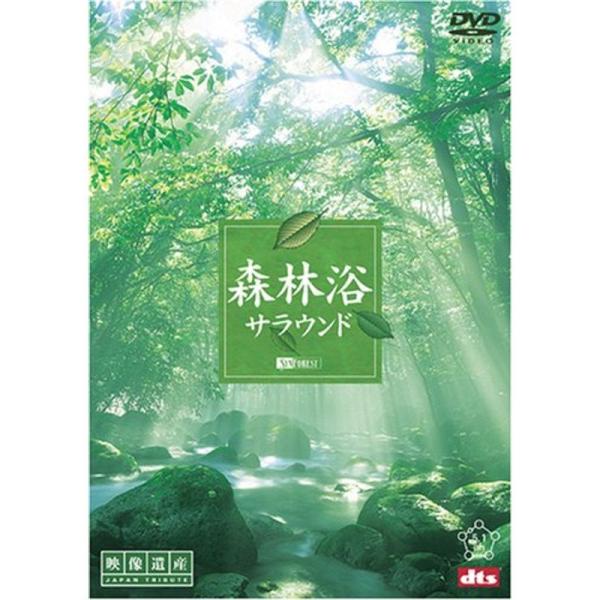 シンフォレストDVD 森林浴サラウンド映像遺産・ジャパントリビュート: 商品のタイトル【中古品】(中古品)＝使用済み中古品です。画像の商品はサンプル画像です。実際に届く商品と異なりますのでご了承下さいませ。※中古品のため、商品のコンディショ...