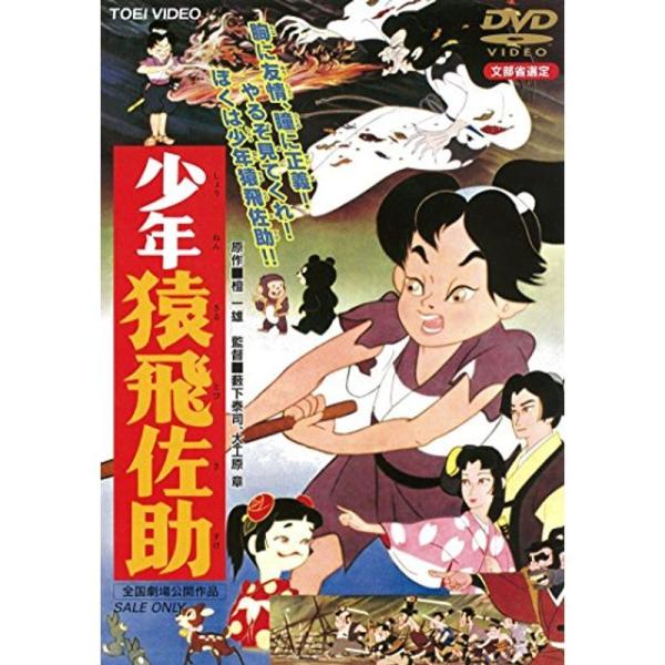 少年猿飛佐助 DVD: 商品のタイトル【中古品】(中古品)＝使用済み中古品です。画像の商品はサンプル画像です。実際に届く商品と異なりますのでご了承下さいませ。※中古品のため、商品のコンディション、ケース、説明書等の付属品の有無については入荷...