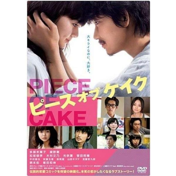 ピース オブ ケイク ［レンタル落ち］ DVD: 商品のタイトル【中古品】(中古品)＝使用済み中古品です。画像の商品はサンプル画像です。実際に届く商品と異なりますのでご了承下さいませ。※中古品のため、商品のコンディション、ケース、説明書等の...