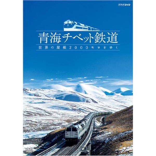 青海チベット鉄道〜世界の屋根2000キロをゆく〜 DVD: 商品のタイトル【中古品】(中古品)＝使用済み中古品です。画像の商品はサンプル画像です。実際に届く商品と異なりますのでご了承下さいませ。※中古品のため、商品のコンディション、ケース、...