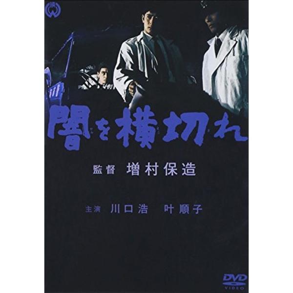 闇を横切れ DVD: 商品のタイトル【中古品】(中古品)＝使用済み中古品です。画像の商品はサンプル画像です。実際に届く商品と異なりますのでご了承下さいませ。※中古品のため、商品のコンディション、ケース、説明書等の付属品の有無については入荷の...