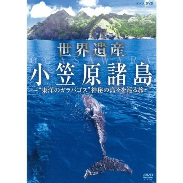 世界遺産 小笠原諸島 “東洋のガラパゴス” 神秘の島々を巡る旅NHKスクエア限定商品 DVD: 商品のタイトル【中古品】(中古品)＝使用済み中古品です。画像の商品はサンプル画像です。実際に届く商品と異なりますのでご了承下さいませ。※中古品の...