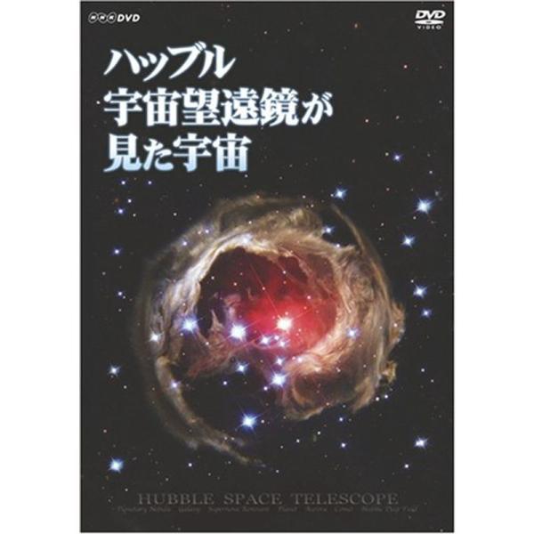 ハッブル宇宙望遠鏡が見た宇宙 HUBBLE SPACE TELESCOPE DVD: 商品のタイトル【中古品】(中古品)＝使用済み中古品です。画像の商品はサンプル画像です。実際に届く商品と異なりますのでご了承下さいませ。※中古品のため、商品...