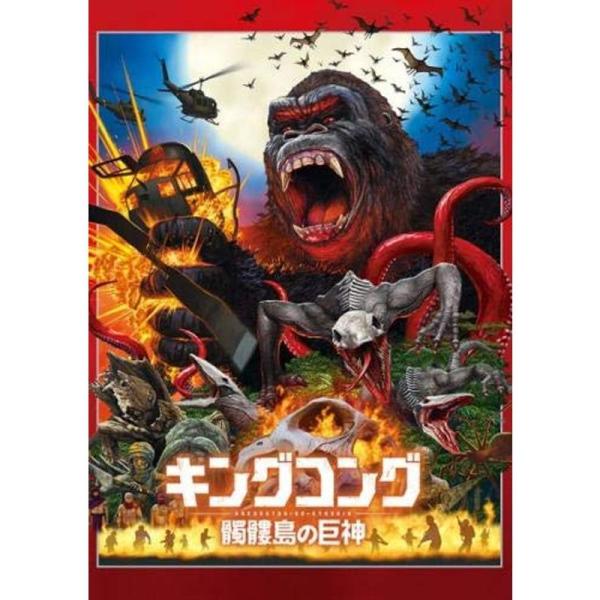 キングコング 髑髏島の巨神 レンタル落ち DVD: 商品のタイトル【中古品】(中古品)＝使用済み中古品です。画像の商品はサンプル画像です。実際に届く商品と異なりますのでご了承下さいませ。※中古品のため、商品のコンディション、ケース、説明書等...