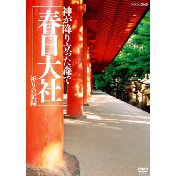 NHK-DVD神が降り立った森で~春日大社・祈りの記録~ DVD: 商品のタイトル【中古品】(中古品)＝使用済み中古品です。画像の商品はサンプル画像です。実際に届く商品と異なりますのでご了承下さいませ。※中古品のため、商品のコンディション、...