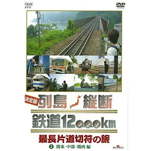 決定版 列島縦断 鉄道12000km 最長片道切符の旅 2.関東・中部・関西編NHKスクエア限定商品 DVD: 商品のタイトル【中古品】(中古品)＝使用済み中古品です。画像の商品はサンプル画像です。実際に届く商品と異なりますのでご了承下さい...