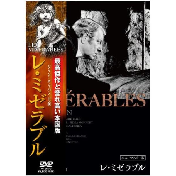 レ・ミゼラブル ニューマスター版 DVD: 商品のタイトル【中古品】(中古品)＝使用済み中古品です。画像の商品はサンプル画像です。実際に届く商品と異なりますのでご了承下さいませ。※中古品のため、商品のコンディション、ケース、説明書等の付属品...