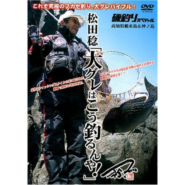 大グレはこう釣るんや DVD: 商品のタイトル【中古品】(中古品)＝使用済み中古品です。画像の商品はサンプル画像です。実際に届く商品と異なりますのでご了承下さいませ。※中古品のため、商品のコンディション、ケース、説明書等の付属品の有無につい...