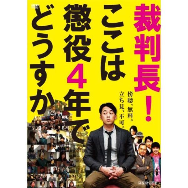 裁判長ここは懲役4年でどうすか DVD: 商品のタイトル【中古品】(中古品)＝使用済み中古品です。画像の商品はサンプル画像です。実際に届く商品と異なりますのでご了承下さいませ。※中古品のため、商品のコンディション、ケース、説明書等の付属品の...