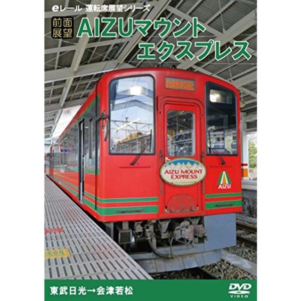 前面展望AIZUマウントエクスプレス DVD: 商品のタイトル【中古品】(中古品)＝使用済み中古品です。画像の商品はサンプル画像です。実際に届く商品と異なりますのでご了承下さいませ。※中古品のため、商品のコンディション、ケース、説明書等の付...