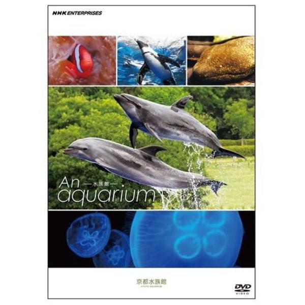 An Aquarium?水族館 ?京都水族館? DVDNHKスクエア限定商品: 商品のタイトル【中古品】(中古品)＝使用済み中古品です。画像の商品はサンプル画像です。実際に届く商品と異なりますのでご了承下さいませ。※中古品のため、商品のコン...