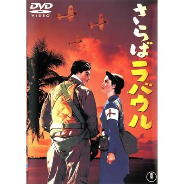 さらばラバウル レンタル落ち DVD: 商品のタイトル【中古品】(中古品)＝使用済み中古品です。画像の商品はサンプル画像です。実際に届く商品と異なりますのでご了承下さいませ。※中古品のため、商品のコンディション、ケース、説明書等の付属品の有...