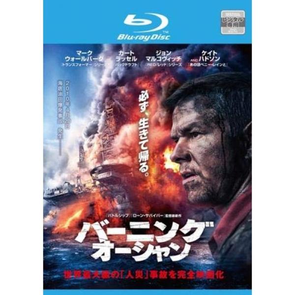 バーニング・オーシャン ブルーレイディスク レンタル落ち: 商品のタイトル【中古品】(中古品)＝使用済み中古品です。画像の商品はサンプル画像です。実際に届く商品と異なりますのでご了承下さいませ。※中古品のため、商品のコンディション、ケース、...