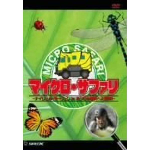 マイクロ・サファリ-ナイジェル・マーヴェン in ミクロの世界へ大冒険- DVD: 商品のタイトル【中古品】(中古品)＝使用済み中古品です。画像の商品はサンプル画像です。実際に届く商品と異なりますのでご了承下さいませ。※中古品のため、商品の...