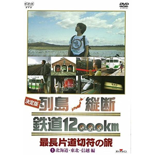 決定版 列島縦断 鉄道12000km 最長片道切符の旅 1.北海道・東北・信越編NHKスクエア限定商品 DVD: 商品のタイトル【中古品】(中古品)＝使用済み中古品です。画像の商品はサンプル画像です。実際に届く商品と異なりますのでご了承下さ...