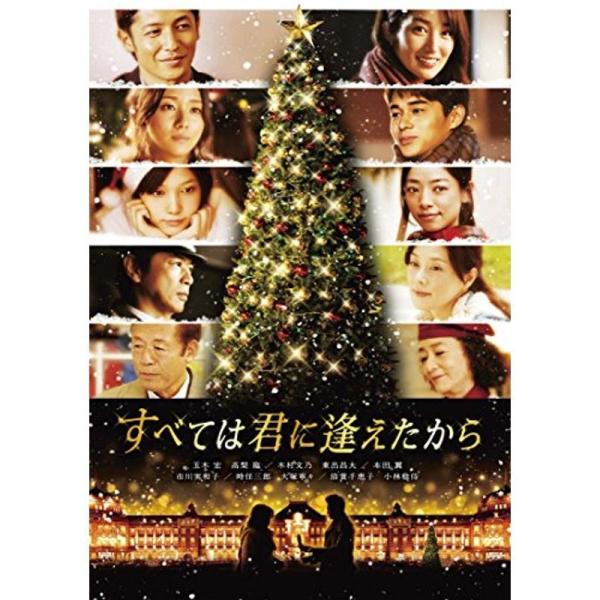 すべては君に逢えたから DVD: 商品のタイトル【中古品】(中古品)＝使用済み中古品です。画像の商品はサンプル画像です。実際に届く商品と異なりますのでご了承下さいませ。※中古品のため、商品のコンディション、ケース、説明書等の付属品の有無につ...