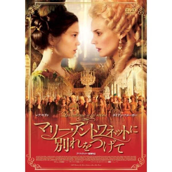 マリー・アントワネットに別れをつげて DVD: 商品のタイトル【中古品】(中古品)＝使用済み中古品です。画像の商品はサンプル画像です。実際に届く商品と異なりますのでご了承下さいませ。※中古品のため、商品のコンディション、ケース、説明書等の付...