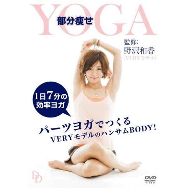 部分痩せヨガ DVD: 商品のタイトル【中古品】(中古品)＝使用済み中古品です。画像の商品はサンプル画像です。実際に届く商品と異なりますのでご了承下さいませ。※中古品のため、商品のコンディション、ケース、説明書等の付属品の有無については入荷...