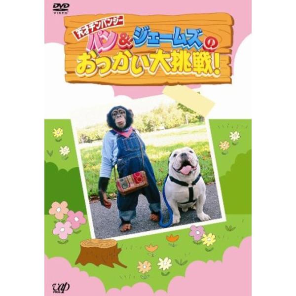 パンとジェームズおつかい大挑戦 DVD: 商品のタイトル【中古品】(中古品)＝使用済み中古品です。画像の商品はサンプル画像です。実際に届く商品と異なりますのでご了承下さいませ。※中古品のため、商品のコンディション、ケース、説明書等の付属品の...