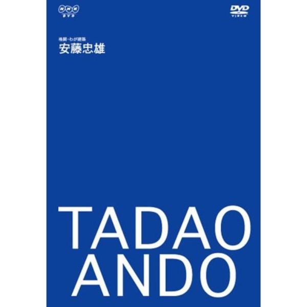 建築家・安藤忠雄~格闘・わが建築~ DVD: 商品のタイトル【中古品】(中古品)＝使用済み中古品です。画像の商品はサンプル画像です。実際に届く商品と異なりますのでご了承下さいませ。※中古品のため、商品のコンディション、ケース、説明書等の付属...