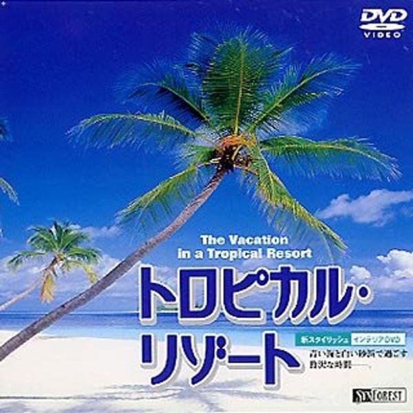 シンフォレストDVD トロピカル・リゾート 青い海と白い砂浜で過ごす贅沢な時間──。The Vacation in a Tropical R: 商品のタイトル【中古品】(中古品)＝使用済み中古品です。画像の商品はサンプル画像です。実際に届く...