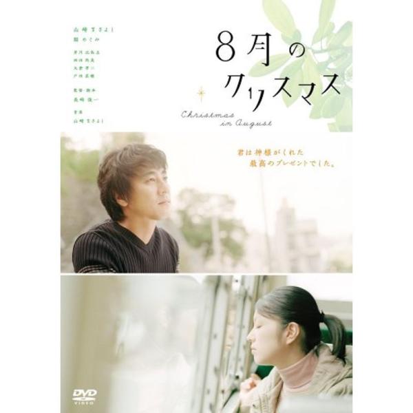 8月のクリスマス スタンダード・エディション DVD: 商品のタイトル【中古品】(中古品)＝使用済み中古品です。画像の商品はサンプル画像です。実際に届く商品と異なりますのでご了承下さいませ。※中古品のため、商品のコンディション、ケース、説明...