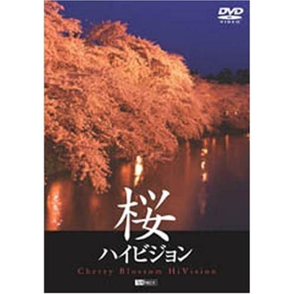 シンフォレストDVD 桜ハイビジョン - Cherry Blossom HiVision-: 商品のタイトル【中古品】(中古品)＝使用済み中古品です。画像の商品はサンプル画像です。実際に届く商品と異なりますのでご了承下さいませ。※中古品のた...