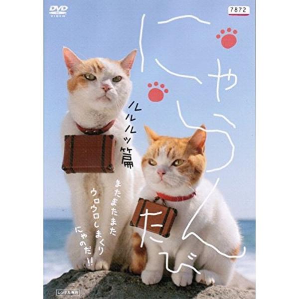 にゃらん たび ルルルッ篇 レンタル落ち DVD: 商品のタイトル【中古品】(中古品)＝使用済み中古品です。画像の商品はサンプル画像です。実際に届く商品と異なりますのでご了承下さいませ。※中古品のため、商品のコンディション、ケース、説明書等...