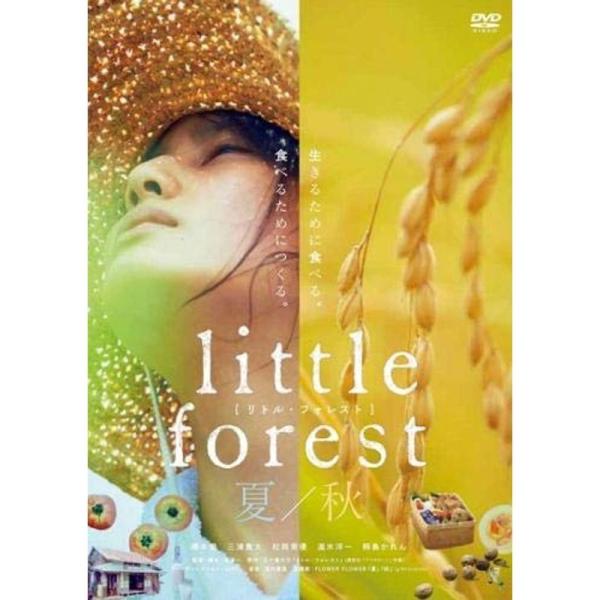 リトル・フォレスト 夏・秋 レンタル落ち DVD: 商品のタイトル【中古品】(中古品)＝使用済み中古品です。画像の商品はサンプル画像です。実際に届く商品と異なりますのでご了承下さいませ。※中古品のため、商品のコンディション、ケース、説明書等...