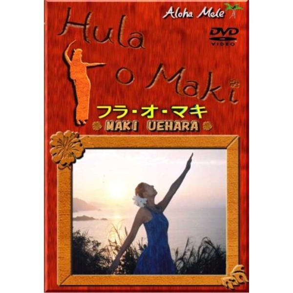 フラ・オ・マキ 世界夢紀行 DVD: 商品のタイトル【中古品】(中古品)＝使用済み中古品です。画像の商品はサンプル画像です。実際に届く商品と異なりますのでご了承下さいませ。※中古品のため、商品のコンディション、ケース、説明書等の付属品の有無...