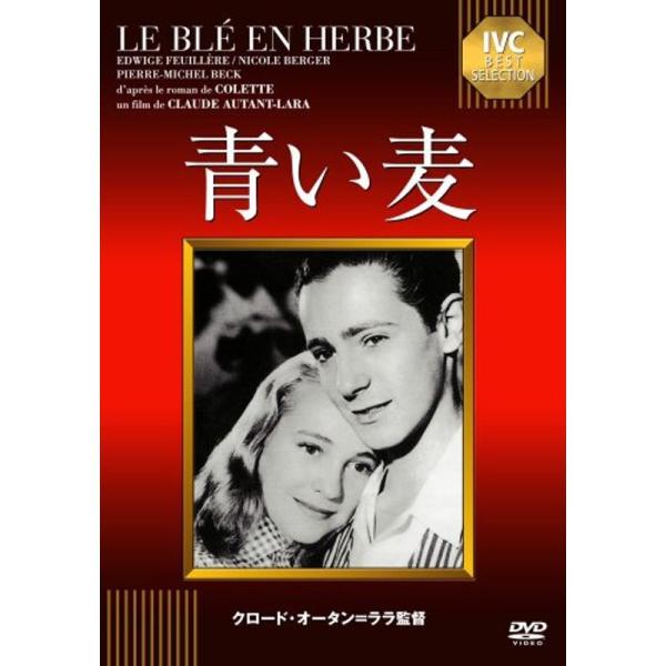 青い麦《IVC BEST SELECTION》 DVD: 商品のタイトル【中古品】(中古品)＝使用済み中古品です。画像の商品はサンプル画像です。実際に届く商品と異なりますのでご了承下さいませ。※中古品のため、商品のコンディション、ケース、説...