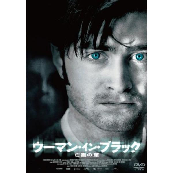 ウーマン・イン・ブラック 亡霊の館 DVD: 商品のタイトル【中古品】(中古品)＝使用済み中古品です。画像の商品はサンプル画像です。実際に届く商品と異なりますのでご了承下さいませ。※中古品のため、商品のコンディション、ケース、説明書等の付属...