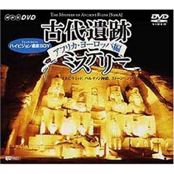 古代遺跡ミステリー アフリカ・ヨーロッパ編 DVD: 商品のタイトル【中古品】(中古品)＝使用済み中古品です。画像の商品はサンプル画像です。実際に届く商品と異なりますのでご了承下さいませ。※中古品のため、商品のコンディション、ケース、説明書...