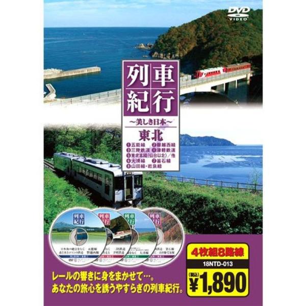 列車紀行 東北 ( DVD4枚組 ) 18NTD-013: 商品のタイトル【中古品】(中古品)＝使用済み中古品です。画像の商品はサンプル画像です。実際に届く商品と異なりますのでご了承下さいませ。※中古品のため、商品のコンディション、ケース、...