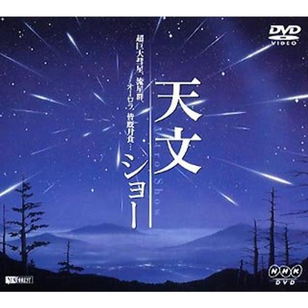 天文ショー 超巨大彗星、流星群、オーロラ、皆既月食… DVD: 商品のタイトル【中古品】(中古品)＝使用済み中古品です。画像の商品はサンプル画像です。実際に届く商品と異なりますのでご了承下さいませ。※中古品のため、商品のコンディション、ケー...