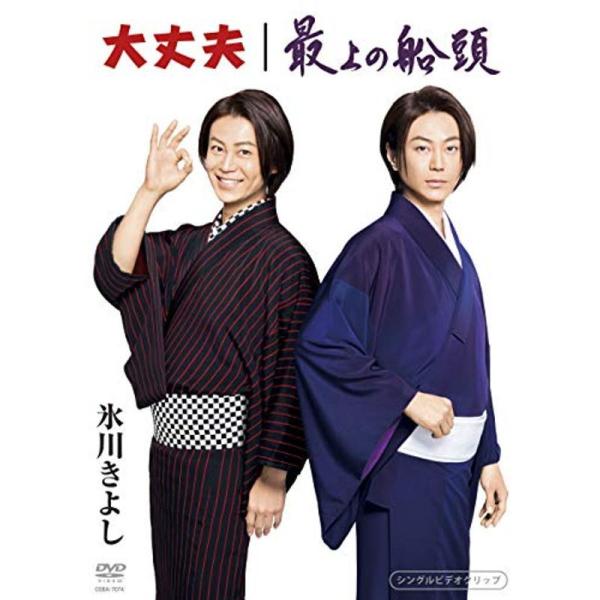 「大丈夫/最上の船頭」シングルDVD: 商品のタイトル【中古品】(中古品)＝使用済み中古品です。画像の商品はサンプル画像です。実際に届く商品と異なりますのでご了承下さいませ。※中古品のため、商品のコンディション、ケース、説明書等の付属品の有...