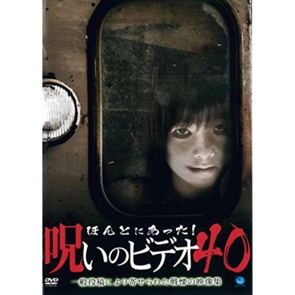 ほんとにあった呪いのビデオ・40 レンタル落ち DVD: 商品のタイトル【中古品】(中古品)＝使用済み中古品です。画像の商品はサンプル画像です。実際に届く商品と異なりますのでご了承下さいませ。※中古品のため、商品のコンディション、ケース、説...