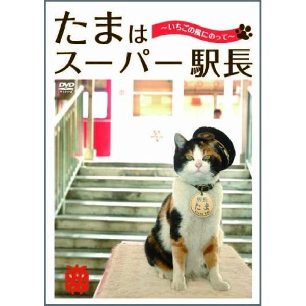 たまはスーパー駅長 ?いちごの風にのって? DVD: 商品のタイトル【中古品】(中古品)＝使用済み中古品です。画像の商品はサンプル画像です。実際に届く商品と異なりますのでご了承下さいませ。※中古品のため、商品のコンディション、ケース、説明書...